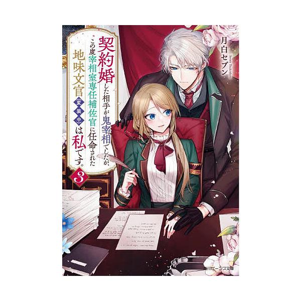 ※商品画像はイメージや仮デザインが含まれている場合があります。帯の有無など実際と異なる場合があります。著:月白セブン出版社:KADOKAWA発売日:2025年10月シリーズ名等:角川ビーンズ文庫 BB１９９−３巻数:3巻キーワード:契約婚し...