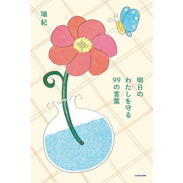 著:瑞紀出版社:KADOKAWA発売日:2025年09月キーワード:明日のわたしを守る９９の言葉瑞紀 あすのわたしおまもるきゆうじゆうきゆうの アスノワタシオマモルキユウジユウキユウノ みずき ミズキ