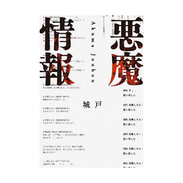 ※商品画像はイメージや仮デザインが含まれている場合があります。帯の有無など実際と異なる場合があります。著:城戸出版社:KADOKAWA発売日:2025年10月キーワード:悪魔情報城戸 あくまじようほう アクマジヨウホウ きど キド