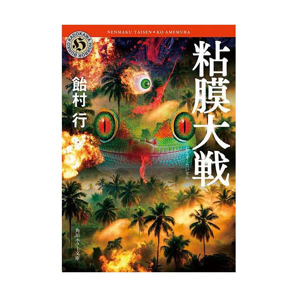 【発売日：2026年01月23日】※商品画像はイメージや仮デザインが含まれている場合があります。帯の有無など実際と異なる場合があります。出版社:KADOKAWA発売日:2026年01月23日シリーズ名等:ホラー文庫キーワード:粘膜大戦 ねん...