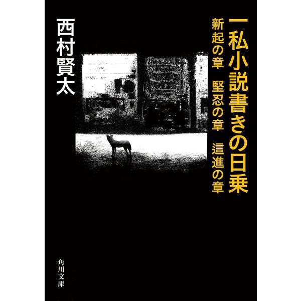 【発売日：2026年01月23日】※商品画像はイメージや仮デザインが含まれている場合があります。帯の有無など実際と異なる場合があります。西村賢太出版社:KADOKAWA発売日:2026年01月23日シリーズ名等:角川文庫キーワード:一私小説...
