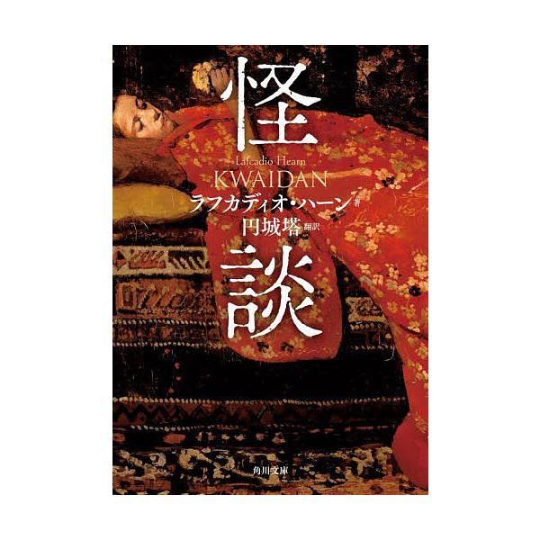 ※商品画像はイメージや仮デザインが含まれている場合があります。帯の有無など実際と異なる場合があります。著:ラフカディオ・ハーン　訳:円城塔出版社:KADOKAWA発売日:2025年09月シリーズ名等:角川文庫 は６９−１キーワード:怪談ラフ...