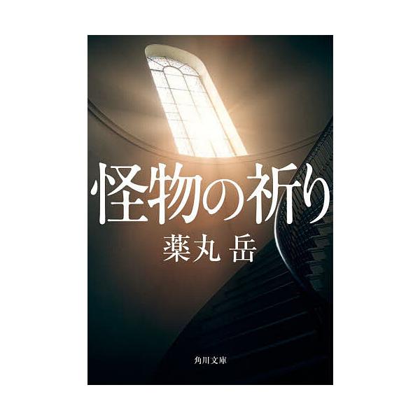 ※商品画像はイメージや仮デザインが含まれている場合があります。帯の有無など実際と異なる場合があります。著:薬丸岳出版社:KADOKAWA発売日:2026年06月シリーズ名等:角川文庫 や４９−４キーワード:怪物の祈り薬丸岳 かいぶつのいのり...