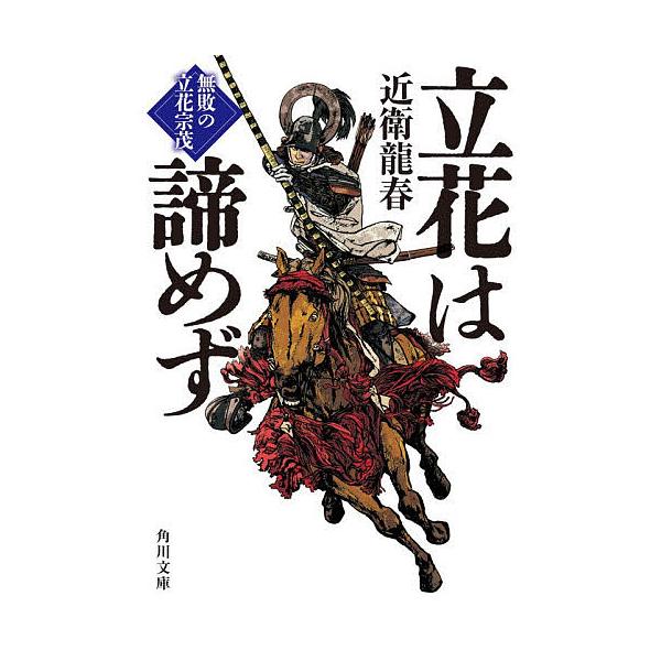 ※商品画像はイメージや仮デザインが含まれている場合があります。帯の有無など実際と異なる場合があります。著:近衛龍春出版社:KADOKAWA発売日:2026年04月シリーズ名等:角川文庫 時−こ５５−９キーワード:立花は諦めず無敗の立花宗茂近...