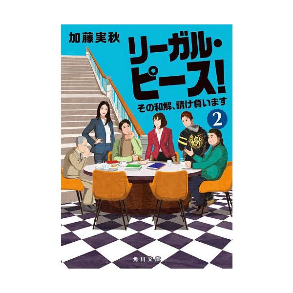 【発売日：2026年01月23日】※商品画像はイメージや仮デザインが含まれている場合があります。帯の有無など実際と異なる場合があります。出版社:KADOKAWA発売日:2026年01月23日シリーズ名等:文庫キーワード:リーガル・ピース！２...