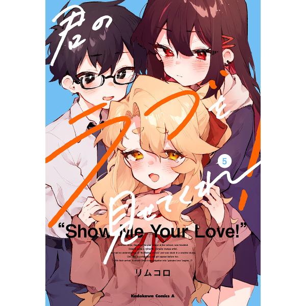※商品画像はイメージや仮デザインが含まれている場合があります。帯の有無など実際と異なる場合があります。著:リムコロ出版社:KADOKAWA発売日:2025年09月シリーズ名等:角川コミックス・エース巻数:5巻キーワード:君のラブを見せてくれ...
