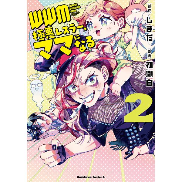 ※商品画像はイメージや仮デザインが含まれている場合があります。帯の有無など実際と異なる場合があります。原作:しまだ　漫画:初瀬白出版社:KADOKAWA発売日:2025年10月シリーズ名等:角川コミックス・エースキーワード:WWM−極悪レス...