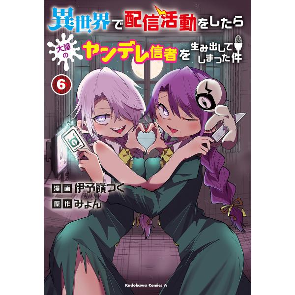※商品画像はイメージや仮デザインが含まれている場合があります。帯の有無など実際と異なる場合があります。漫画:伊予嶺つく　原作:みょん出版社:KADOKAWA発売日:2025年10月シリーズ名等:角川コミックス・エース巻数:6巻キーワード:異...