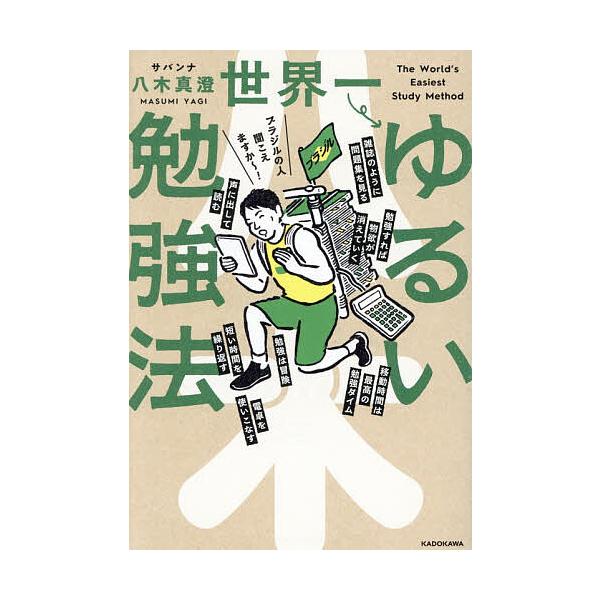 ※商品画像はイメージや仮デザインが含まれている場合があります。帯の有無など実際と異なる場合があります。著:八木真澄出版社:KADOKAWA発売日:2026年01月キーワード:世界一ゆるい勉強法八木真澄 せかいいちゆるいべんきようほう セカイ...