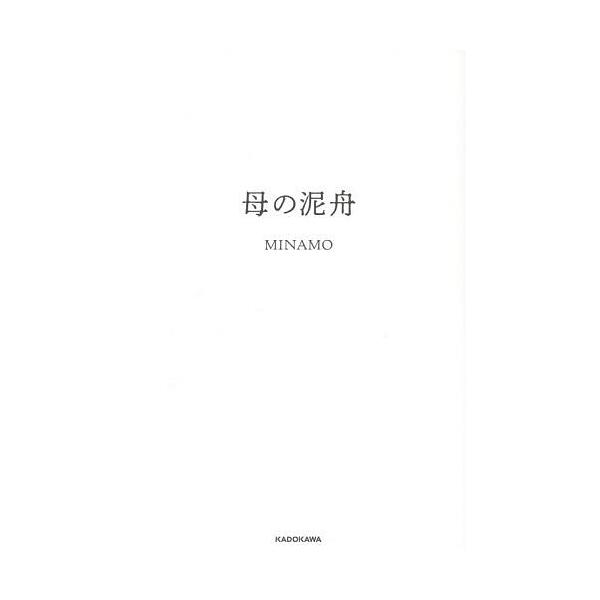 ※商品画像はイメージや仮デザインが含まれている場合があります。帯の有無など実際と異なる場合があります。著:MINAMO出版社:KADOKAWA発売日:2026年09月キーワード:母の泥舟MINAMO ははのどろぶね ハハノドロブネ みなも ミナモ