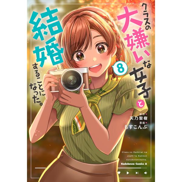 ※商品画像はイメージや仮デザインが含まれている場合があります。帯の有無など実際と異なる場合があります。原作:天乃聖樹　漫画:もすこんぶ出版社:KADOKAWA発売日:2025年09月シリーズ名等:角川コミックス・エース巻数:8巻キーワード:...