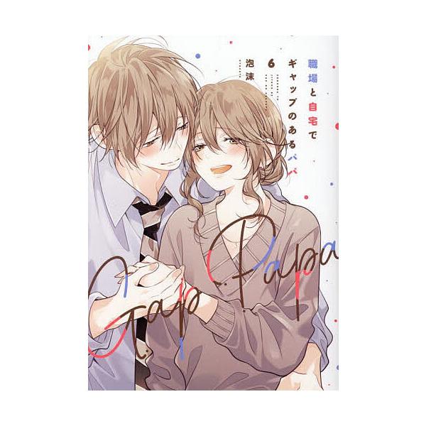 ※商品画像はイメージや仮デザインが含まれている場合があります。帯の有無など実際と異なる場合があります。著:泡沫出版社:KADOKAWA発売日:2025年10月シリーズ名等:単行本コミックス巻数:6巻キーワード:職場と自宅でギャップのあるパパ...