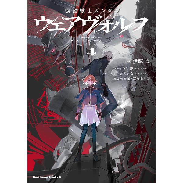 ※商品画像はイメージや仮デザインが含まれている場合があります。帯の有無など実際と異なる場合があります。漫画:伊藤亰　シナリオ:重信康　原案:小太刀右京アドバイザー矢立肇出版社:KADOKAWA発売日:2025年09月シリーズ名等:角川コミッ...