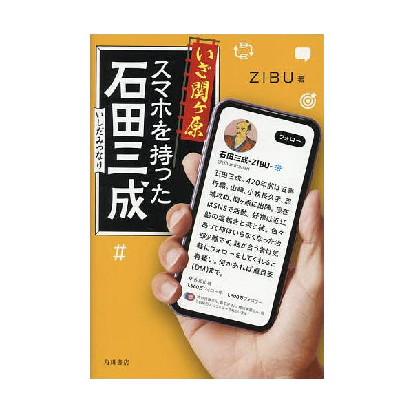 ※商品画像はイメージや仮デザインが含まれている場合があります。帯の有無など実際と異なる場合があります。著:ZIBU出版社:KADOKAWA発売日:2025年11月キーワード:いざ関ヶ原スマホを持った石田三成ZIBU いざせきがはらすまほおも...