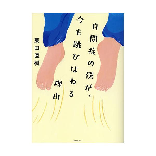 ※商品画像はイメージや仮デザインが含まれている場合があります。帯の有無など実際と異なる場合があります。著:東田直樹出版社:KADOKAWA発売日:2025年11月キーワード:自閉症の僕が、今も跳びはねる理由東田直樹 じへいしようのぼくがいま...