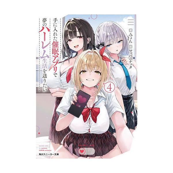 ※商品画像はイメージや仮デザインが含まれている場合があります。帯の有無など実際と異なる場合があります。著:みょん出版社:KADOKAWA発売日:2025年11月シリーズ名等:角川スニーカー文庫 み−１４−３−４巻数:4巻キーワード:手に入れ...