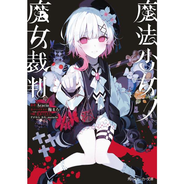 【発売日：2026年07月31日】※商品画像はイメージや仮デザインが含まれている場合があります。帯の有無など実際と異なる場合があります。Acacia　梅まろ　すがわらおむ出版社:KADOKAWA発売日:2026年07月31日シリーズ名等:角...