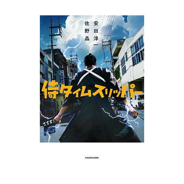 ※商品画像はイメージや仮デザインが含まれている場合があります。帯の有無など実際と異なる場合があります。原作:安田淳一　著:佐野晶出版社:KADOKAWA発売日:2025年11月キーワード:侍タイムスリッパー安田淳一佐野晶 さむらいたいむすり...