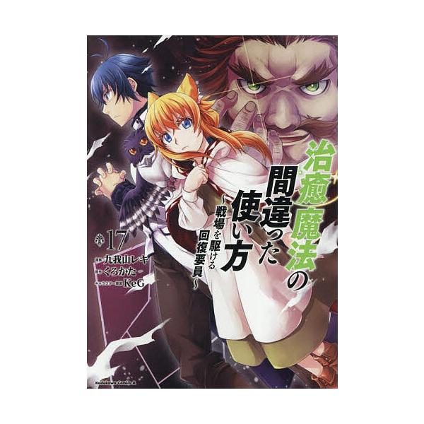 ※商品画像はイメージや仮デザインが含まれている場合があります。帯の有無など実際と異なる場合があります。漫画:九我山レキ　原作:くろかた出版社:KADOKAWA発売日:2025年10月シリーズ名等:角川コミックス・エース巻数:17巻キーワード...
