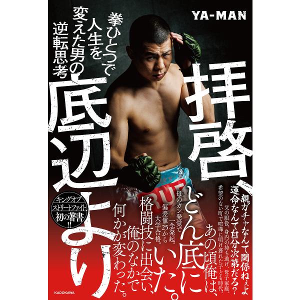 【発売日：2026年09月04日】※商品画像はイメージや仮デザインが含まれている場合があります。帯の有無など実際と異なる場合があります。YA−MAN出版社:KADOKAWA発売日:2026年09月04日キーワード:拝啓、底辺より拳ひとつで人...