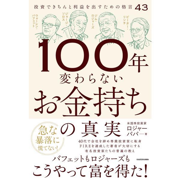 【発売日：2026年02月13日】※商品画像はイメージや仮デザインが含まれている場合があります。帯の有無など実際と異なる場合があります。ロジャーパパ出版社:KADOKAWA発売日:2026年02月13日キーワード:１００年変わらないお金持ち...
