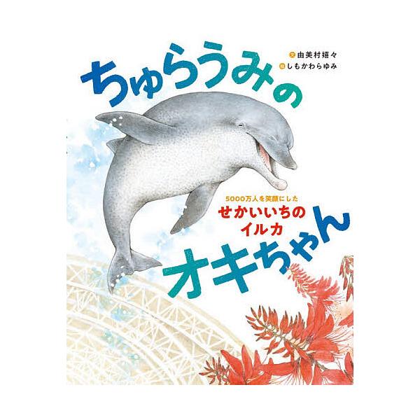 ※商品画像はイメージや仮デザインが含まれている場合があります。帯の有無など実際と異なる場合があります。文:由美村嬉々　絵:しもかわらゆみ出版社:KADOKAWA発売日:2026年04月キーワード:ちゅらうみのオキちゃん５０００万人を笑顔にし...
