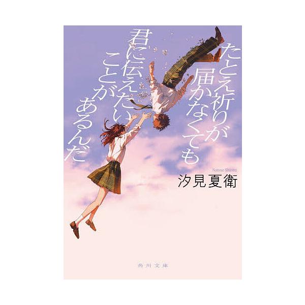 ※商品画像はイメージや仮デザインが含まれている場合があります。帯の有無など実際と異なる場合があります。著:汐見夏衛出版社:KADOKAWA発売日:2026年06月シリーズ名等:角川文庫 し８１−２キーワード:たとえ祈りが届かなくても君に伝え...