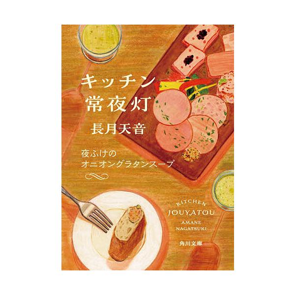 ※商品画像はイメージや仮デザインが含まれている場合があります。帯の有無など実際と異なる場合があります。著:長月天音出版社:KADOKAWA発売日:2025年10月シリーズ名等:角川文庫 な８０−４巻数:4巻キーワード:キッチン常夜灯〔４〕長...
