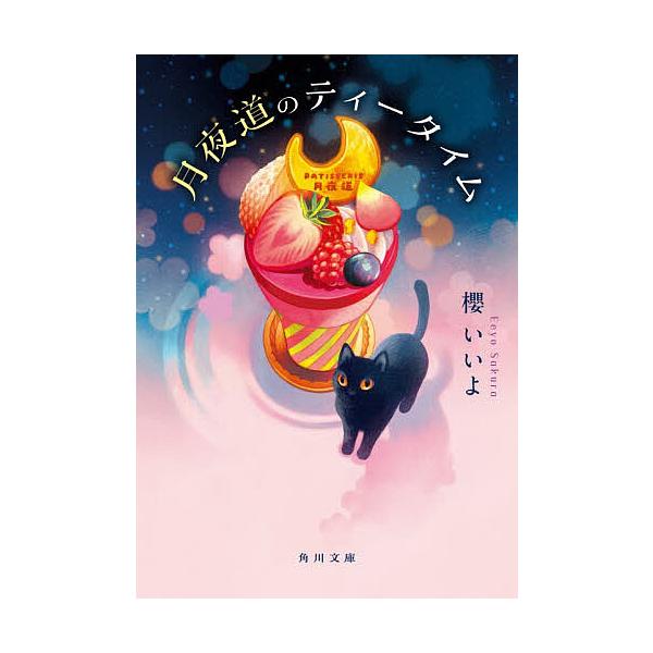 ※商品画像はイメージや仮デザインが含まれている場合があります。帯の有無など実際と異なる場合があります。著:櫻いいよ出版社:KADOKAWA発売日:2026年07月シリーズ名等:角川文庫 さ８５−３キーワード:月夜道のティータイム櫻いいよ つ...