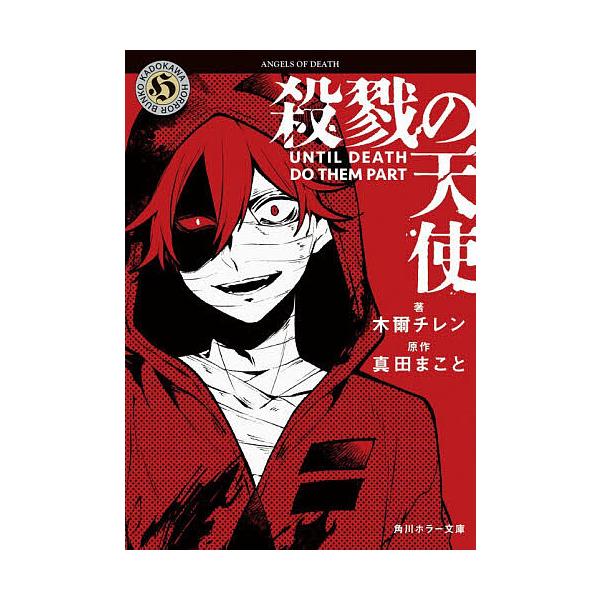 ※商品画像はイメージや仮デザインが含まれている場合があります。帯の有無など実際と異なる場合があります。著:木爾チレン　原作:真田まこと出版社:KADOKAWA発売日:2025年12月シリーズ名等:角川ホラー文庫 き１１−１キーワード:殺戮の...
