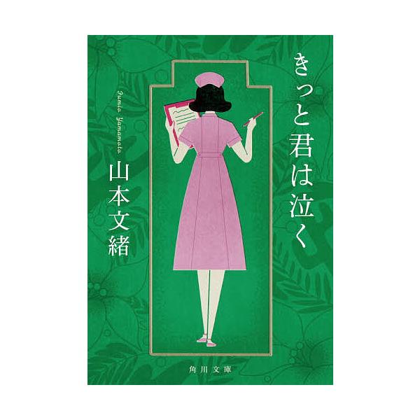 【発売日：2026年01月23日】※商品画像はイメージや仮デザインが含まれている場合があります。帯の有無など実際と異なる場合があります。出版社:KADOKAWA発売日:2026年01月23日シリーズ名等:文庫キーワード:きっと君は泣く きつ...