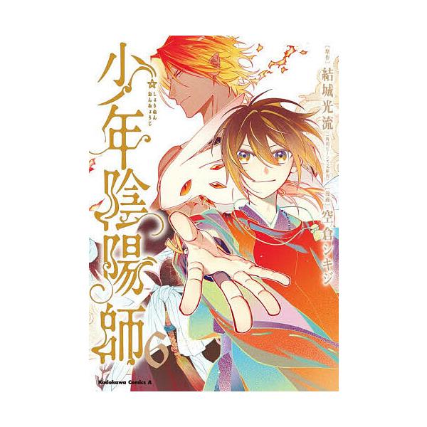※商品画像はイメージや仮デザインが含まれている場合があります。帯の有無など実際と異なる場合があります。原作:結城光流　漫画:空倉シキジ出版社:KADOKAWA発売日:2025年12月シリーズ名等:角川コミックス・エース巻数:6巻キーワード:...