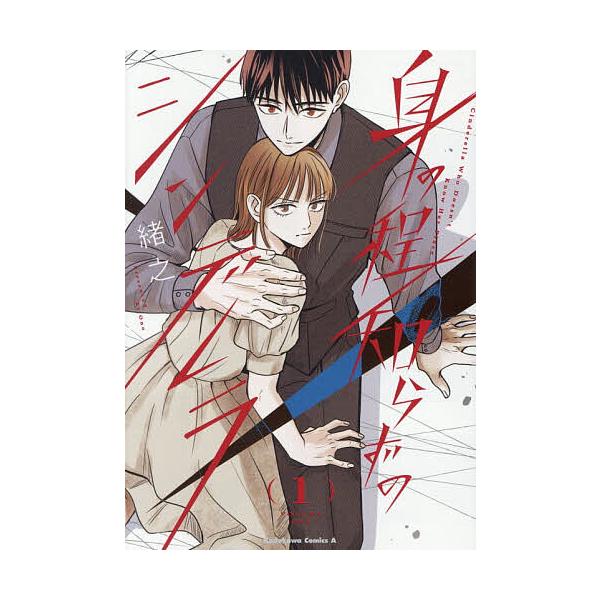 ※商品画像はイメージや仮デザインが含まれている場合があります。帯の有無など実際と異なる場合があります。著:緒之出版社:KADOKAWA発売日:2025年11月シリーズ名等:角川コミックス・エース Comic Ailyキーワード:身の程知らず...