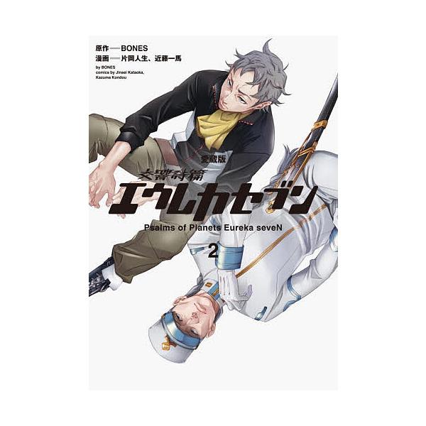 ※商品画像はイメージや仮デザインが含まれている場合があります。帯の有無など実際と異なる場合があります。原作:BONES　漫画:片岡人生　漫画:近藤一馬出版社:KADOKAWA発売日:2025年11月シリーズ名等:単行本コミックス巻数:2巻キ...