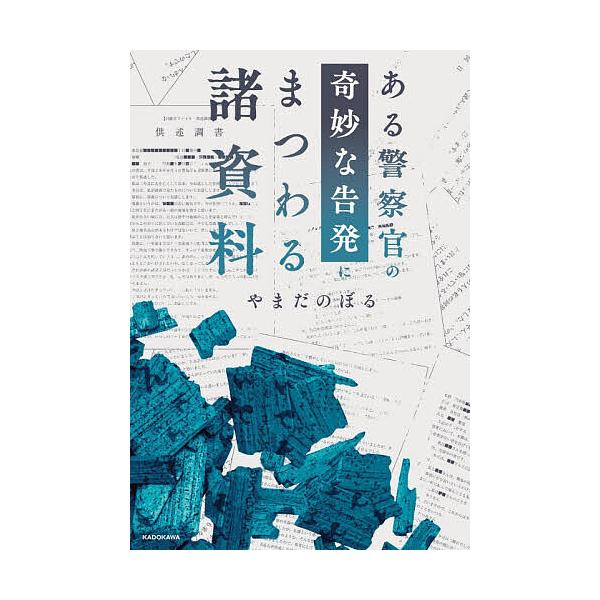 ※商品画像はイメージや仮デザインが含まれている場合があります。帯の有無など実際と異なる場合があります。著:やまだのぼる出版社:KADOKAWA発売日:2026年02月キーワード:ある警察官の奇妙な告発にまつわる諸資料やまだのぼる あるけいさ...