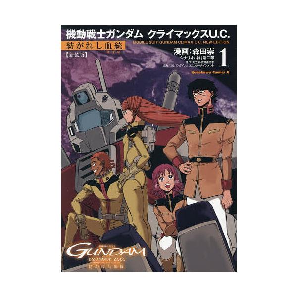 ※商品画像はイメージや仮デザインが含まれている場合があります。帯の有無など実際と異なる場合があります。漫画:森田崇　原作:矢立肇　原作:富野由悠季出版社:KADOKAWA発売日:2025年11月シリーズ名等:角川コミックス・エース巻数:1巻...