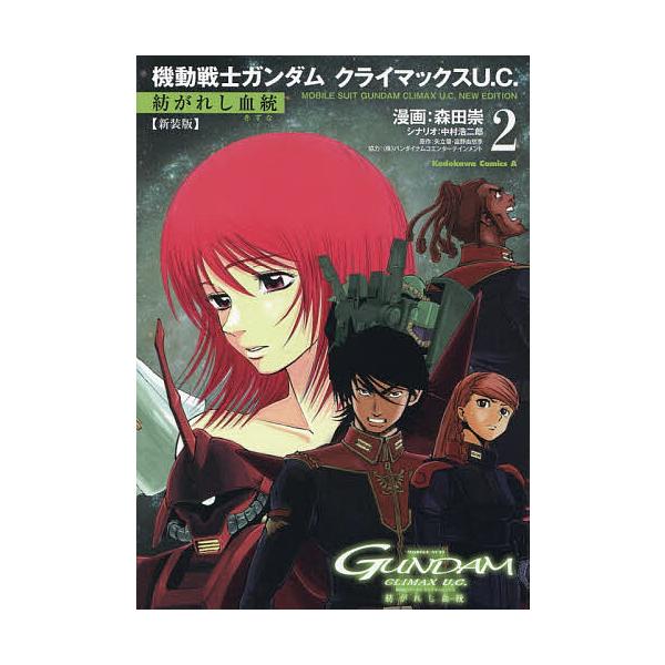 ※商品画像はイメージや仮デザインが含まれている場合があります。帯の有無など実際と異なる場合があります。漫画:森田崇　原作:矢立肇　原作:富野由悠季出版社:KADOKAWA発売日:2025年11月シリーズ名等:角川コミックス・エース巻数:2巻...