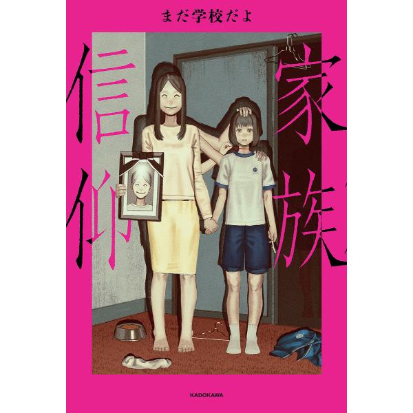 【発売日：2026年08月18日】※商品画像はイメージや仮デザインが含まれている場合があります。帯の有無など実際と異なる場合があります。まだ学校だよ　なたり出版社:KADOKAWA発売日:2026年08月18日キーワード:家族信仰まだ学校だ...