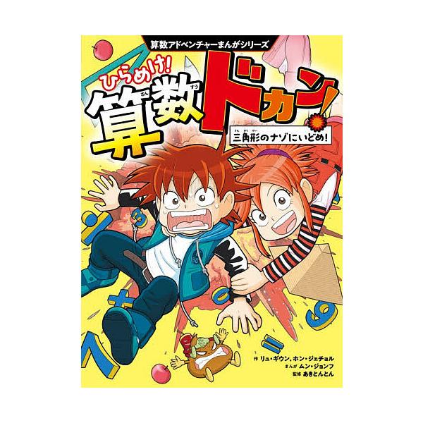 ※商品画像はイメージや仮デザインが含まれている場合があります。帯の有無など実際と異なる場合があります。作:リュギウン　作:ホンジェチョル　まんが:ムンジョンフ出版社:KADOKAWA発売日:2026年03月シリーズ名等:算数アドベンチャーま...