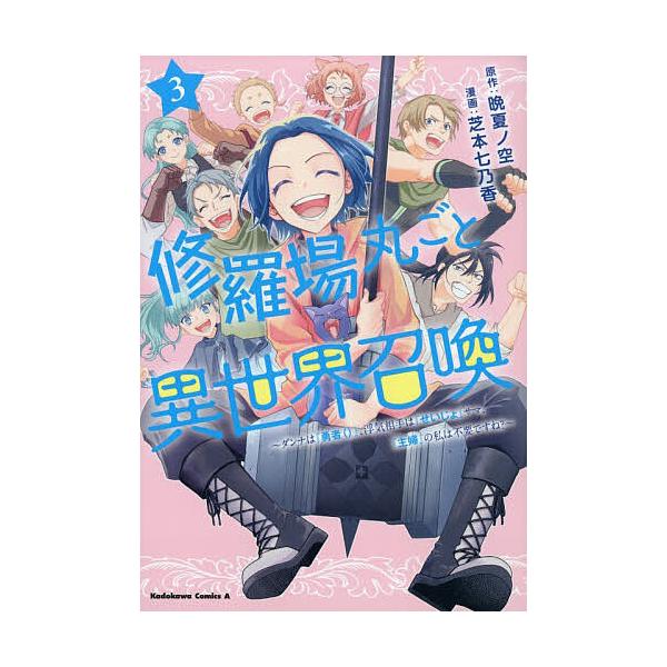 ※商品画像はイメージや仮デザインが含まれている場合があります。帯の有無など実際と異なる場合があります。原作:晩夏ノ空　漫画:芝本七乃香出版社:KADOKAWA発売日:2026年06月シリーズ名等:角川コミックス・エース巻数:3巻キーワード:...