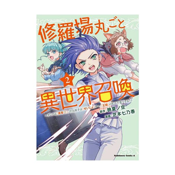 ※商品画像はイメージや仮デザインが含まれている場合があります。帯の有無など実際と異なる場合があります。原作:晩夏ノ空　漫画:芝本七乃香出版社:KADOKAWA発売日:2026年01月シリーズ名等:角川コミックス・エース巻数:2巻キーワード:...