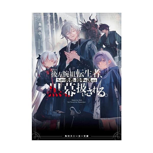※商品画像はイメージや仮デザインが含まれている場合があります。帯の有無など実際と異なる場合があります。著:森空亭出版社:KADOKAWA発売日:2026年01月シリーズ名等:角川スニーカー文庫 も−７−１−１キーワード:ただの後方腕組転生者...