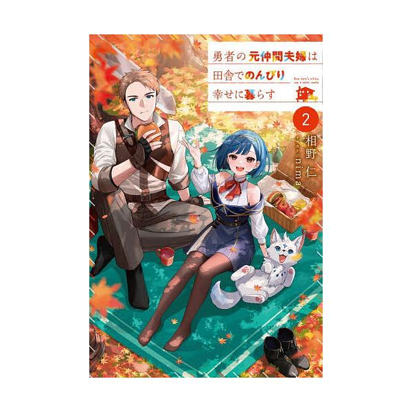 【発売日：2026年01月28日】※商品画像はイメージや仮デザインが含まれている場合があります。帯の有無など実際と異なる場合があります。相野仁nima出版社:KADOKAWA発売日:2026年01月28日キーワード:勇者の元仲間夫婦は田舎で...