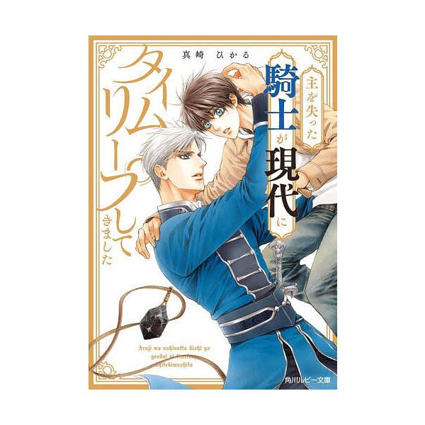 ※商品画像はイメージや仮デザインが含まれている場合があります。帯の有無など実際と異なる場合があります。著:真崎ひかる出版社:KADOKAWA発売日:2025年12月シリーズ名等:角川ルビー文庫 R１７２−２８キーワード:主を失った騎士が現代...