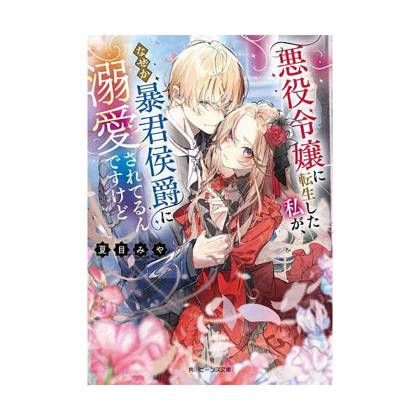 ※商品画像はイメージや仮デザインが含まれている場合があります。帯の有無など実際と異なる場合があります。作:夏目みや出版社:KADOKAWA発売日:2026年01月シリーズ名等:角川ビーンズ文庫 BB２３８−１キーワード:悪役令嬢に転生した私...