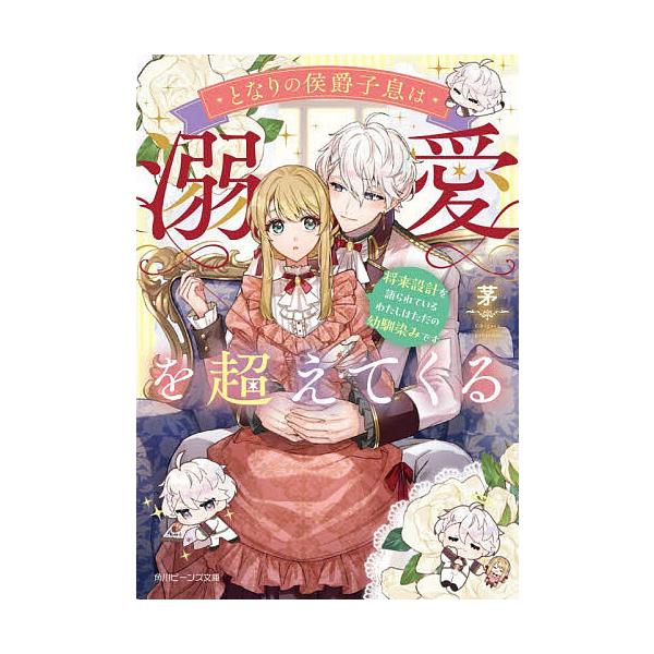 【発売日：2026年04月01日】※商品画像はイメージや仮デザインが含まれている場合があります。帯の有無など実際と異なる場合があります。出版社:KADOKAWA発売日:2026年04月01日シリーズ名等:ビーンズ文庫 ２４８− １キーワード...