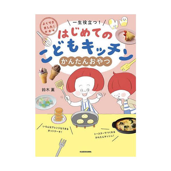 ※商品画像はイメージや仮デザインが含まれている場合があります。帯の有無など実際と異なる場合があります。著:鈴木薫出版社:KADOKAWA発売日:2026年06月キーワード:はじめてのこどもキッチンかんたんおやつよくできました！一生役立つ！鈴...