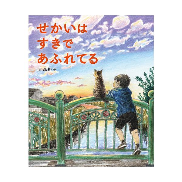 ※商品画像はイメージや仮デザインが含まれている場合があります。帯の有無など実際と異なる場合があります。著:大森裕子出版社:KADOKAWA発売日:2026年02月キーワード:せかいはすきであふれてる大森裕子 せかいわすきであふれてる セカイ...