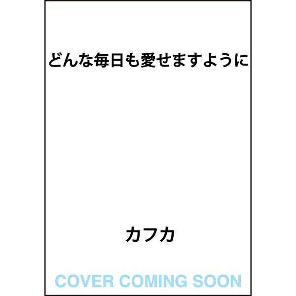 【発売日：2026年04月28日】※商品画像はイメージや仮デザインが含まれている場合があります。帯の有無など実際と異なる場合があります。カフカ出版社:KADOKAWA発売日:2026年04月28日キーワード:どんな毎日も愛せますようにカフカ...
