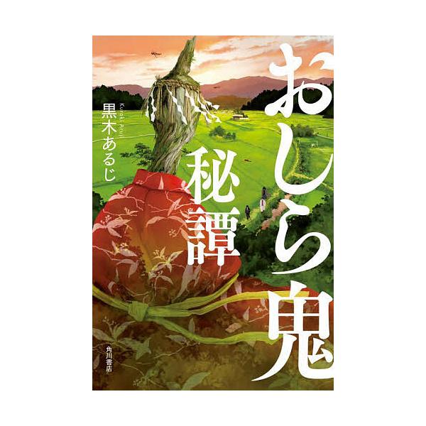 ※商品画像はイメージや仮デザインが含まれている場合があります。帯の有無など実際と異なる場合があります。著:黒木あるじ出版社:KADOKAWA発売日:2026年04月キーワード:おしら鬼秘譚黒木あるじ おしらおにひたん オシラオニヒタン くろ...